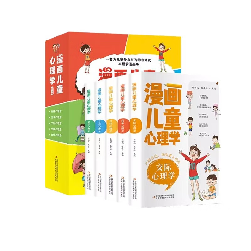 全5册 漫画儿童心理学