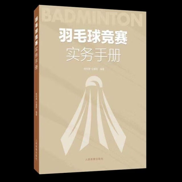 【新规则+手册】羽毛球竞赛实务手册+羽毛球竞赛规则2021 体育运 羽毛球竞赛实务手册