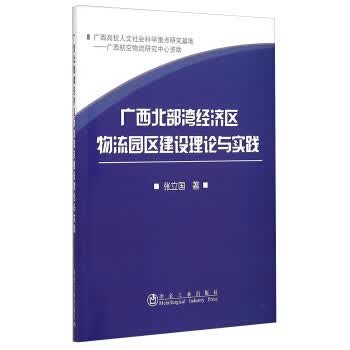 广西北部湾经济区物流园区建设理论与实践