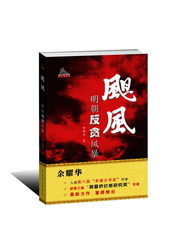 飓风明朝反贪风暴【好书，下单速发】