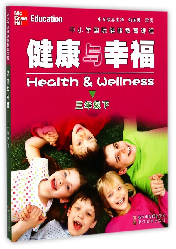 健康与幸福(3下中小学国际健康教育课程)