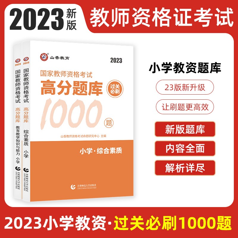 山香教育 2023教师资格考试高分题库 过关必刷1000题 教师资格证考试用书 章节练习题 专项练习 小学 教育教学知识与能力+综合素质 2本