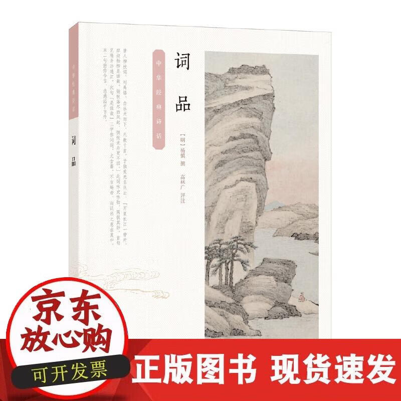 【现货】词品（中华经典诗话）