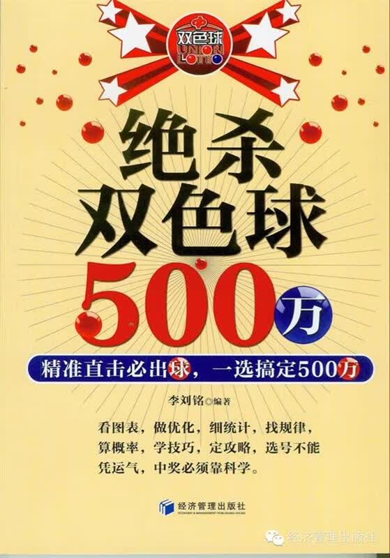 绝杀双色球500万【好书，下单速发】