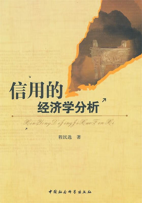 信用的经济学分析