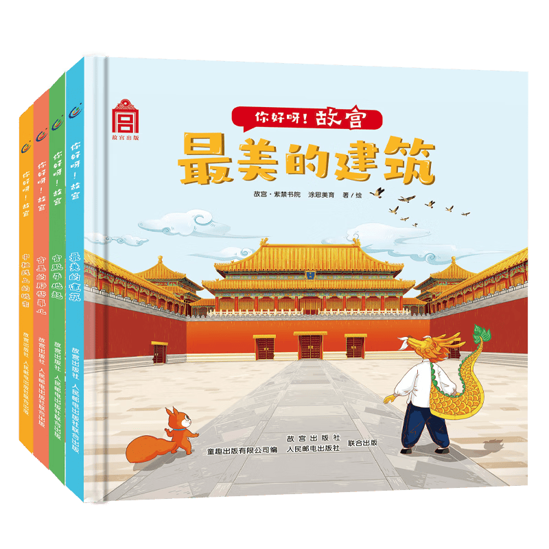 你好呀故宫全4册宫殿平地起最美的建筑宫里的那些事儿中轴线上的城市中国古代建筑少儿百科绘本 你好呀故宫全4册