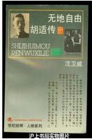 天地自由 胡适传 沈卫威【书】