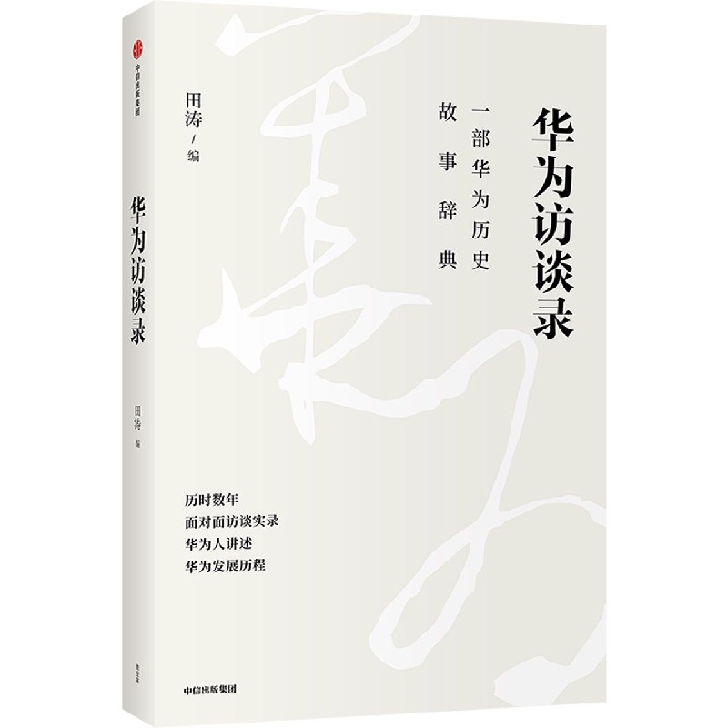 华为访谈录