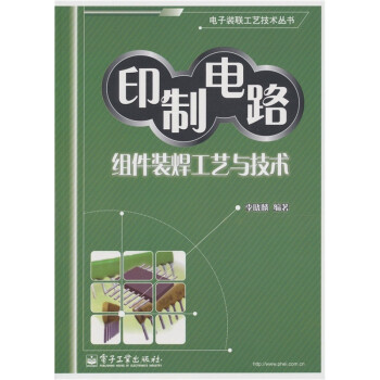 印制电路组件装焊工艺与技术 李晓麟 著