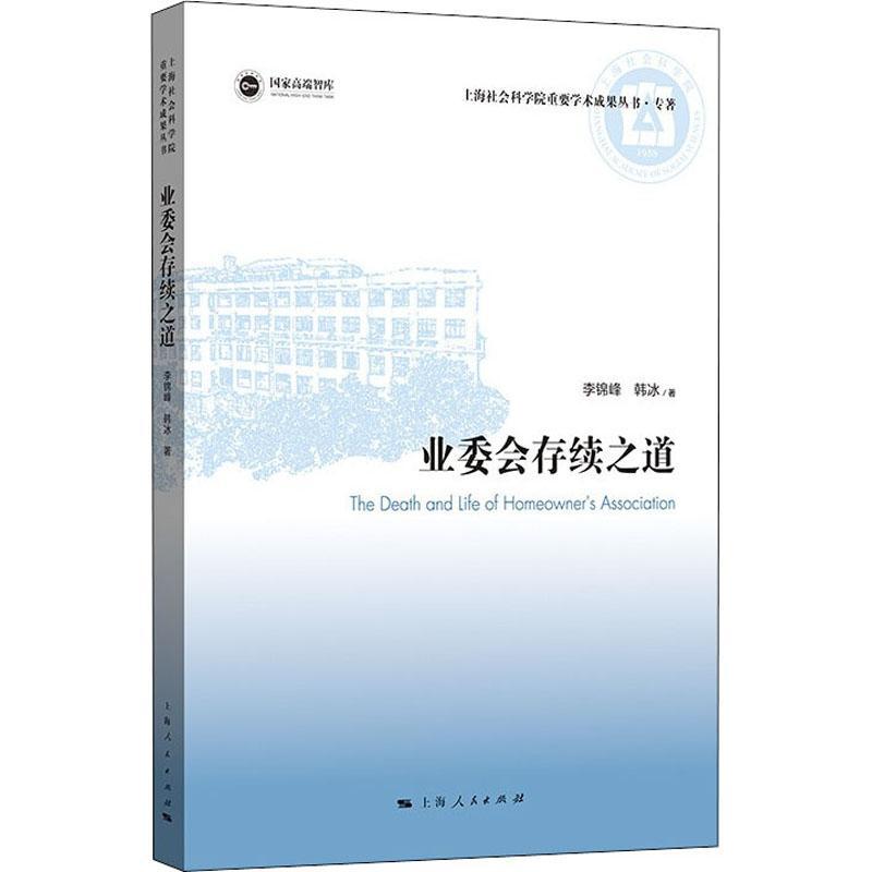 业委会存续之道李锦峰上海人民出版社9787208175204 社会科学书籍