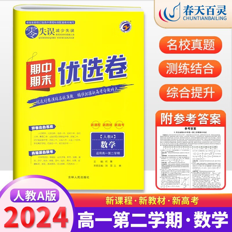 【高一第二学期新教材】2024零失误期中期末优选卷高中必修第二册 名校真题期末检测卷 【高一下册】数学人教A版