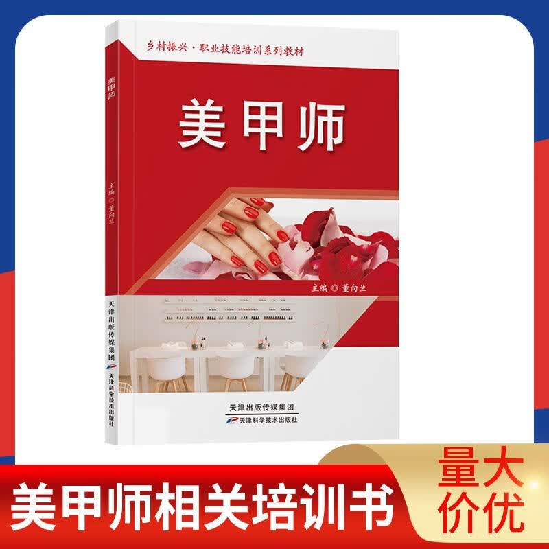 美甲师基础知识初级培训教材2022年新款书籍职业技能提升