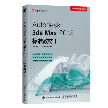 Autodesk 3ds Max 2018标准教材I 9787115547866 王琦 人民邮电出版