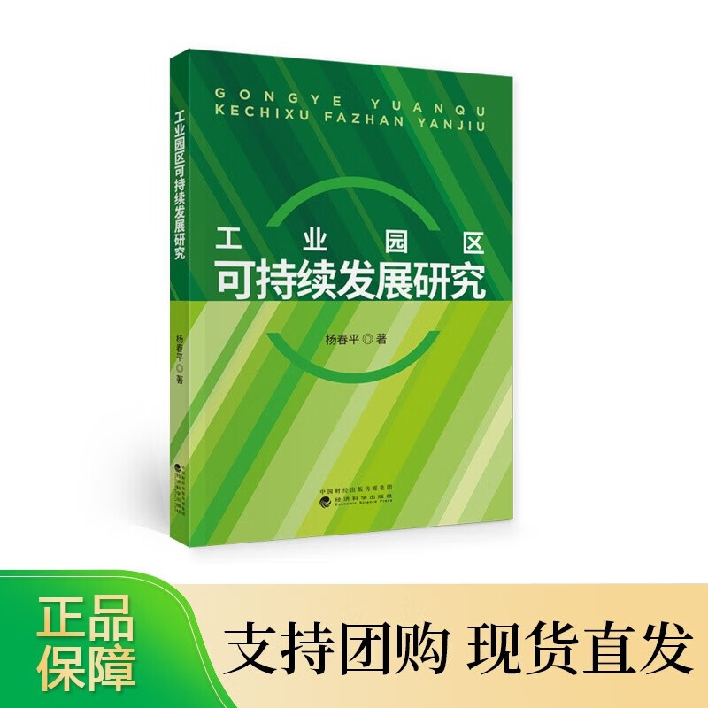工业园区可持续发展研究 杨春平