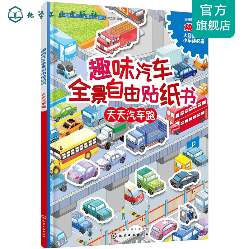 滴滴汽车帮. 全景自由贴纸书--趣味汽车全景自由贴纸书. 天天汽车跑 天天汽车跑