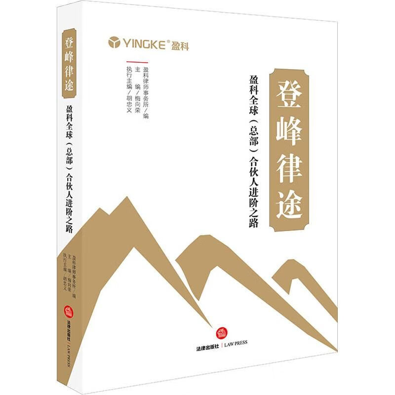 登峰律途盈科全球总部合伙人进阶之路9787519726621