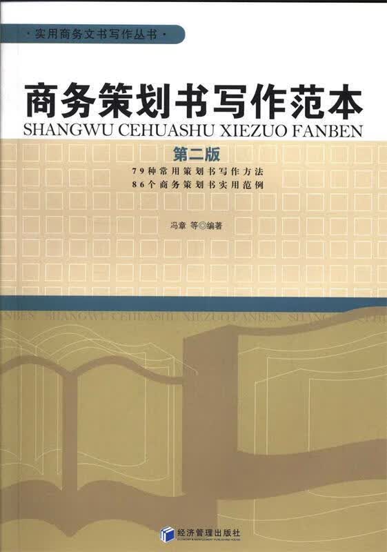 商务策划书写作范本-第二版 冯章等编著