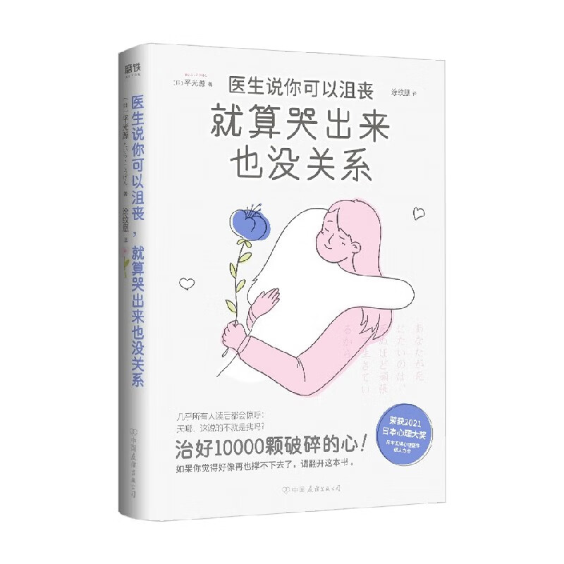 医生说你可以沮丧 就算哭出来也没关系 平光源 著 励志与成功 中信书店 预售