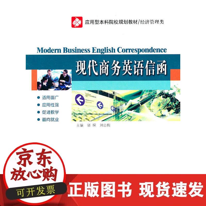 【现货】现代商务英语信函