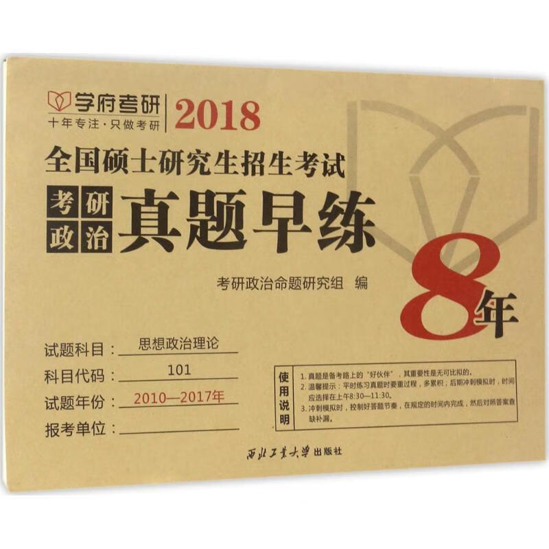 考研政治真题早练 考研政治命题研究组