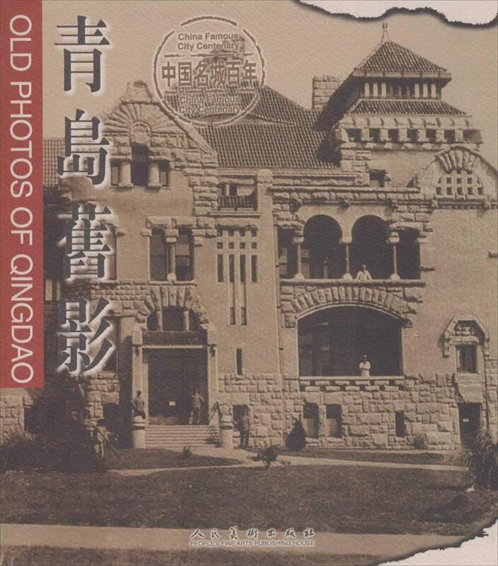 青岛旧影【好书，下单速发】