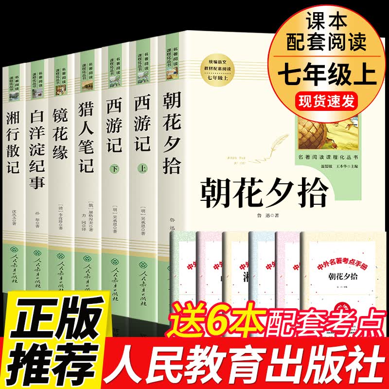 人教版全套7册 七年级上册必读名著课外阅读书 朝花夕拾/西游记/白洋淀纪事/猎人笔记/镜花缘/湘行散记沈从文完整版 初中初一课外阅读书籍书人民教育出版社版7上书目 赠考点 鲁迅原著 【人教版7册