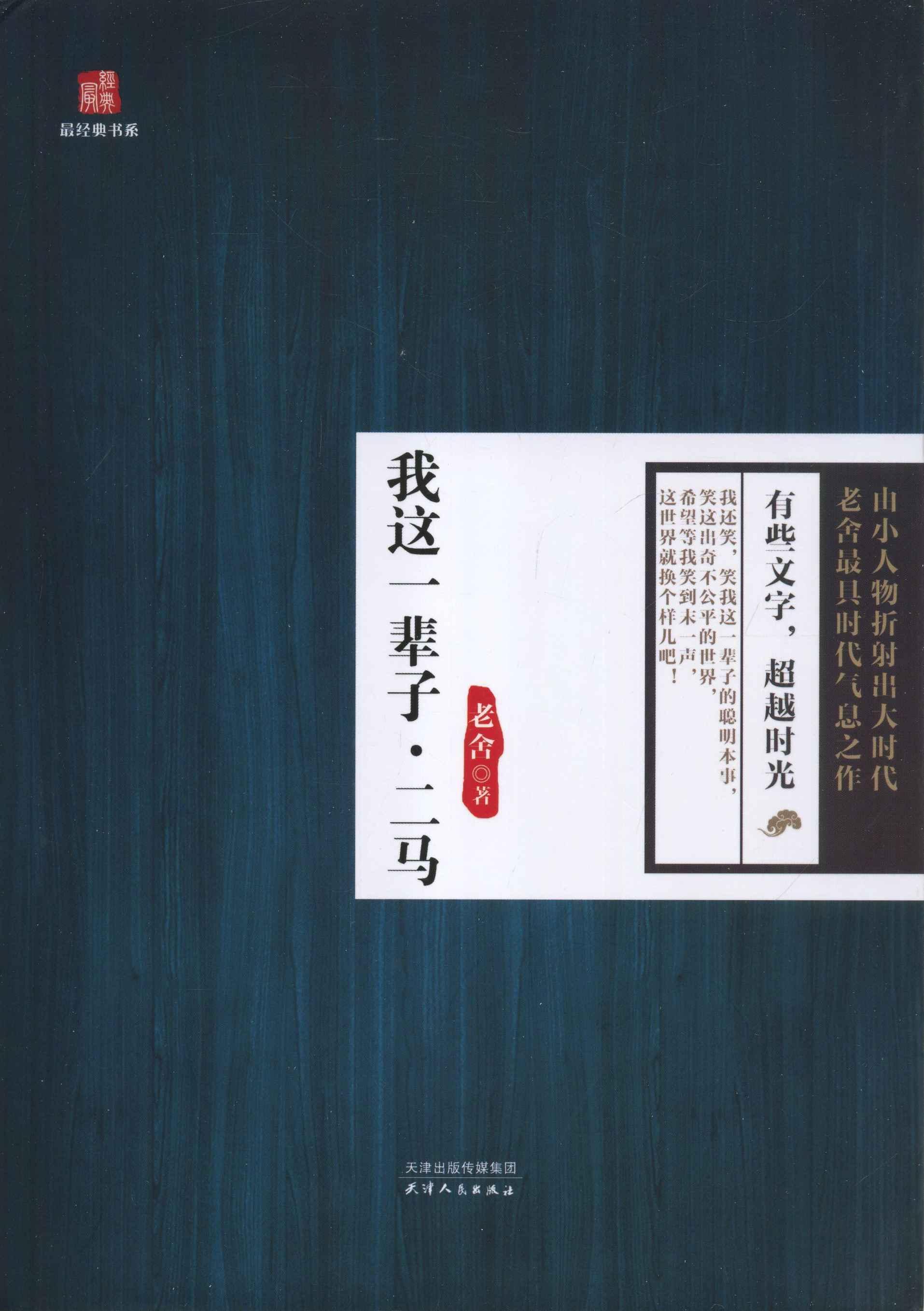 我这一辈子.二马老舍文学9787201082097 中篇小说中国现代