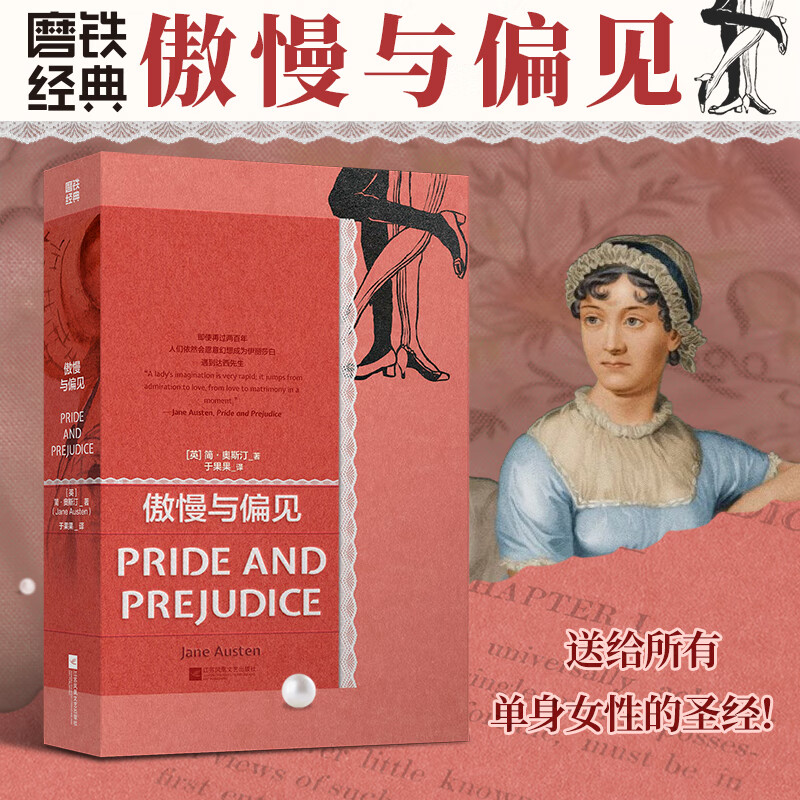 傲慢与偏见 (英)简·奥斯汀  于果果 译 书籍 图书