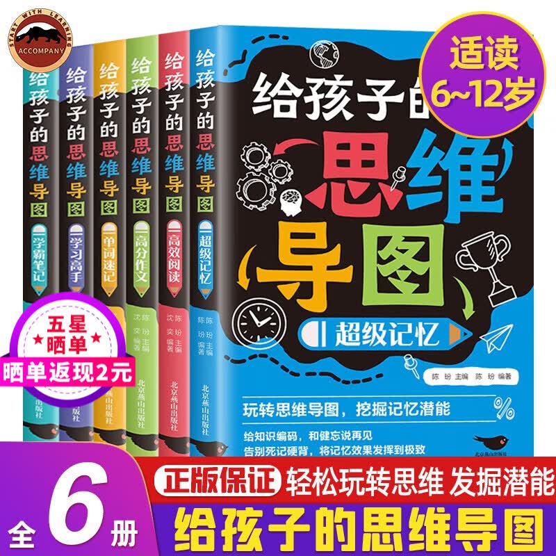【保障】给孩子的思维导图（全6册）儿童文学学习工具 全面提升学习效率培养阅读力 课外阅读书 儿童思维启蒙书 给孩子的思维导图（全6册）