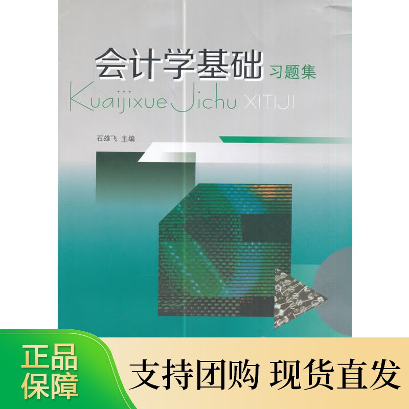 会计学基础习题集9787550428720