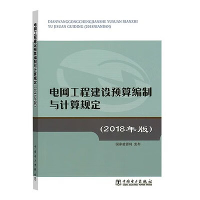 书籍 电网工程建设预算编制与计算规定（2018年版）