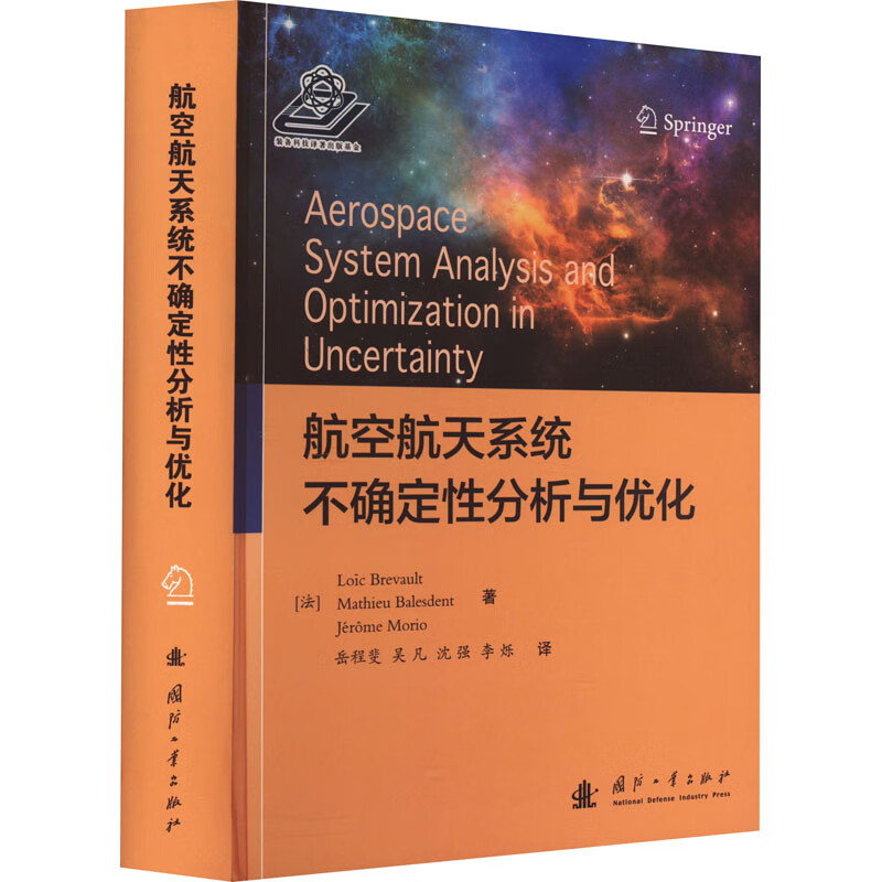 航空航天系统不确定性分析与优化 图书