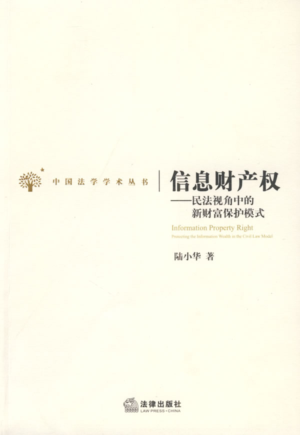 信息财产权:民法视角中的新财富保护模式
