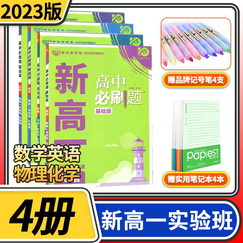 2023新版初高中衔接新高一实验班必修课新教材全国版初升高暑假衔接教材理想树预科班初中升高中必修一教辅书 英语数学物理化学4册