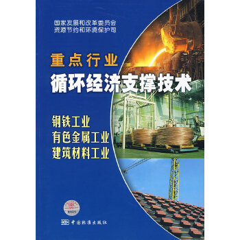 重点行业循环经济支撑技术