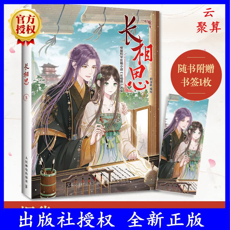 2023新书 长相思3 飒漫画 长相思漫画单行本桐华小说改编青春古风言情漫画书 电视剧改编漫画 9787115615534 人民邮电出版社