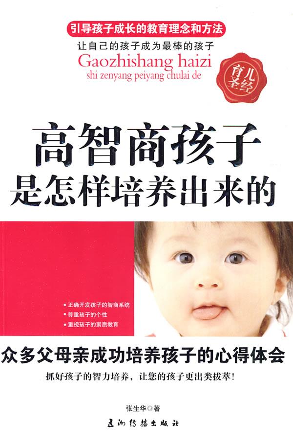 高智商孩子是怎样培养出来的