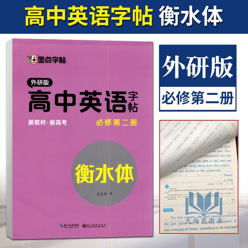 墨点字帖新教材新高考衡水体高中英语同步课课练高二教材课本同步英语字帖书法 衡水体 高中英语字帖 必修第二册 外研版