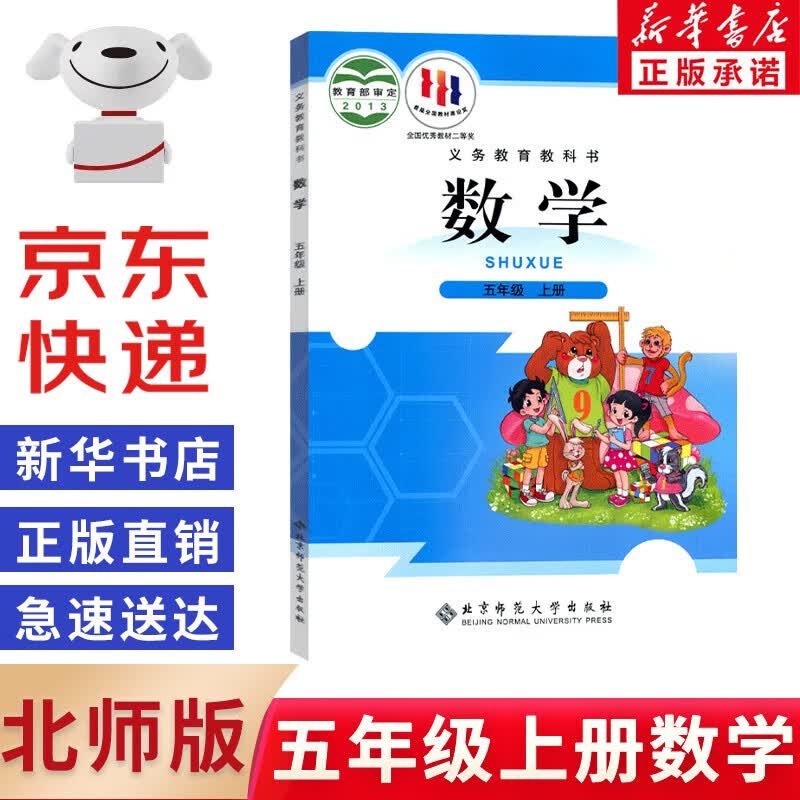 新版小学五年级上册数学书北师大版 小学五年级上册数学书课本教材教科书 北京师范大学出版社 北师大数学五年级上册书 5五上数学书