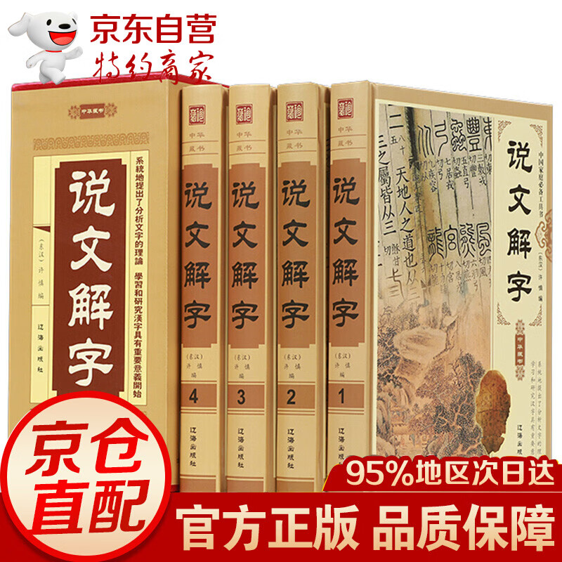 说文解字全4册精装 说文解字今释段落部首全解注释插图版