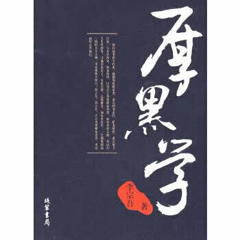 书 厚黑学 李宗吾线装书局