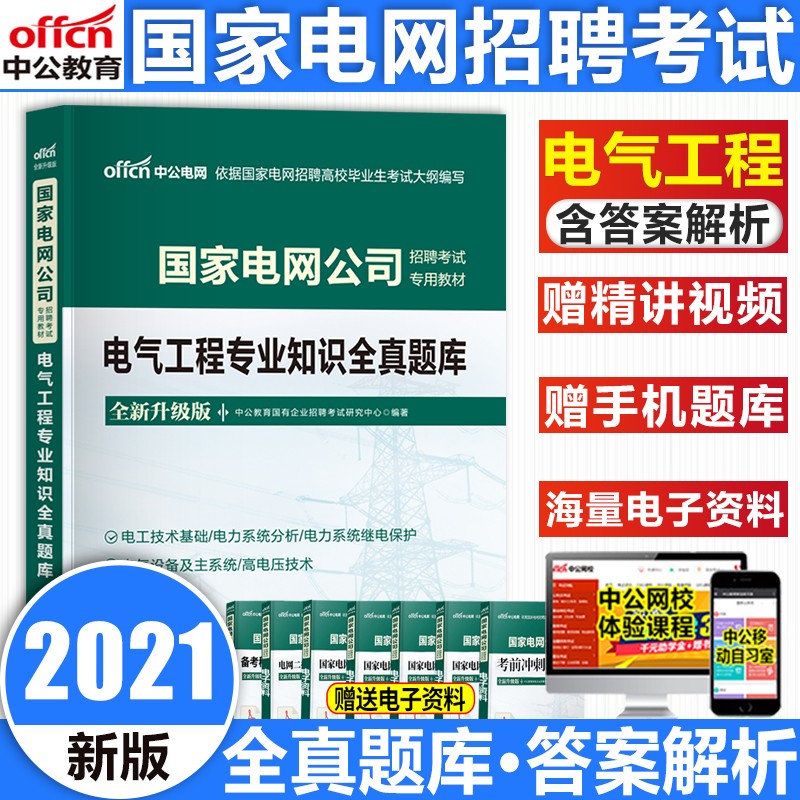 国家电网考试用书2023国家电网考试专用教材计算机类电气工程财会类通信类知识综合能力全真题库 电气工程题库