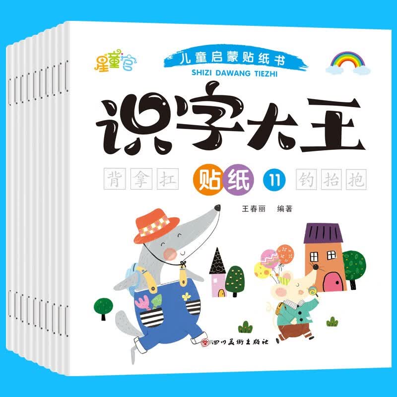识字大王贴纸（全10册）