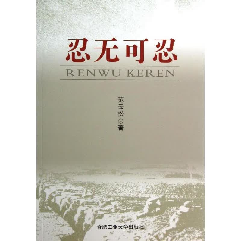 忍无可忍 范云松 书籍