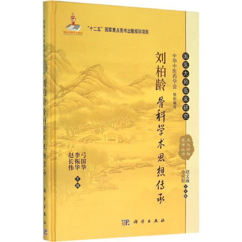 刘柏龄骨科学术思想传承