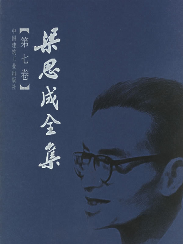 梁思成全集