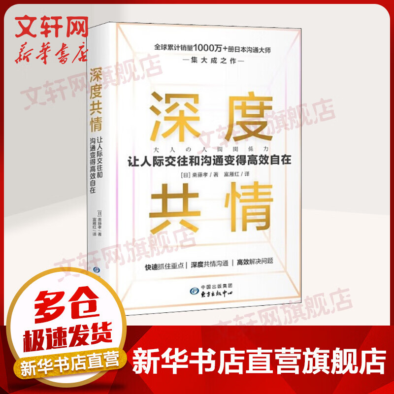 深度共情 ，让人际交往和沟通变得高效自在