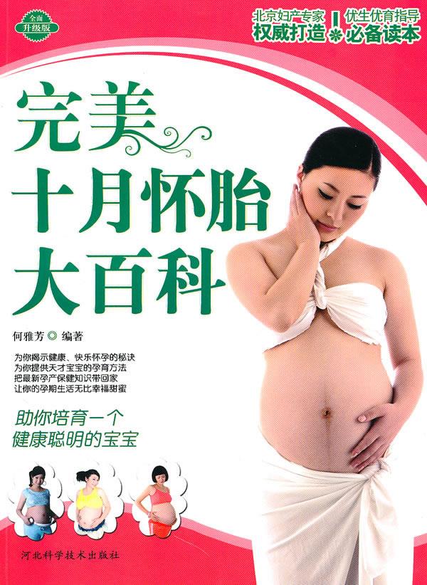 完美十月怀胎大百科