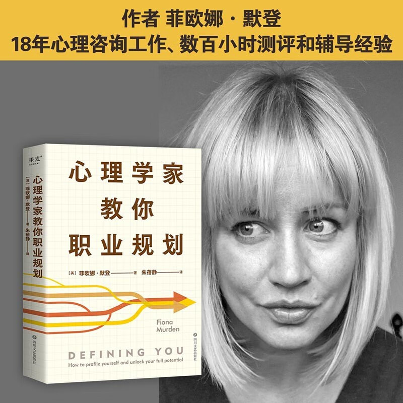 心理学家教你职业规划 菲欧娜·默登 来自英国特许心理学家的职业性格测评工具 用心理学方法，对自己的思维和行为进行全面评估，制定清晰有效的职业发展路线图。国际大型企业精英员工的专享福利 果麦出品