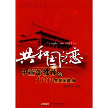 共和国之恋：中宣部100首优秀爱国歌曲【好书，下单速发】